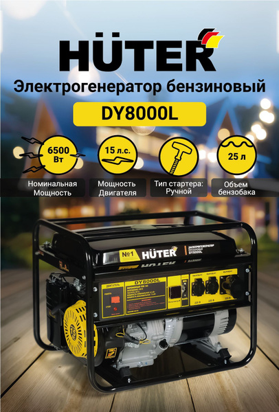 Электрогенератор бензиновый DY8000L Huter, 6.5 кВт, ручной стартер - купить по низкой цене в ...