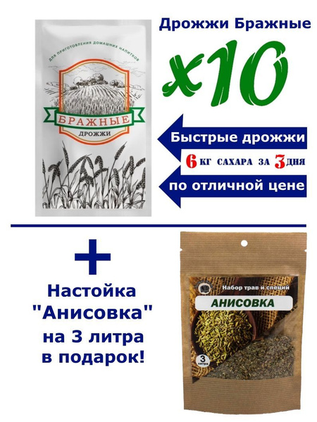 Спиртовые дрожжи Бражные, для самогона, водки, браги+настойка Анисовка ...
