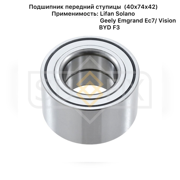 Подшипник ступицы передний (40х74x42) Lifan solano/ BYD F3/ Geely ...