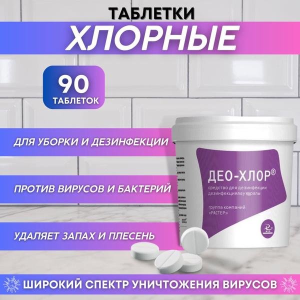 Хлорные таблетки для дезинфекции дома "Део-хлор" дезинфицирующее ...