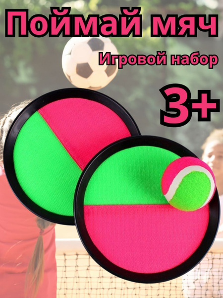 Игра Поймай мяч активная подвижная игра - купить с доставкой по ...