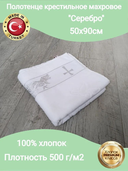 Goodness Крестильное полотенце 50x90 см, - купить с доставкой по ...