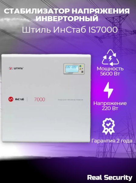 Стабилизатор напряжения инверторный для дома Штиль IS7000 (90-310В ...