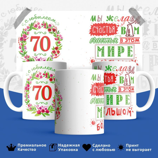 Кружка HotCup's "С днем рождения; С юбилеем 70 лет", 330 мл, 1 шт ...
