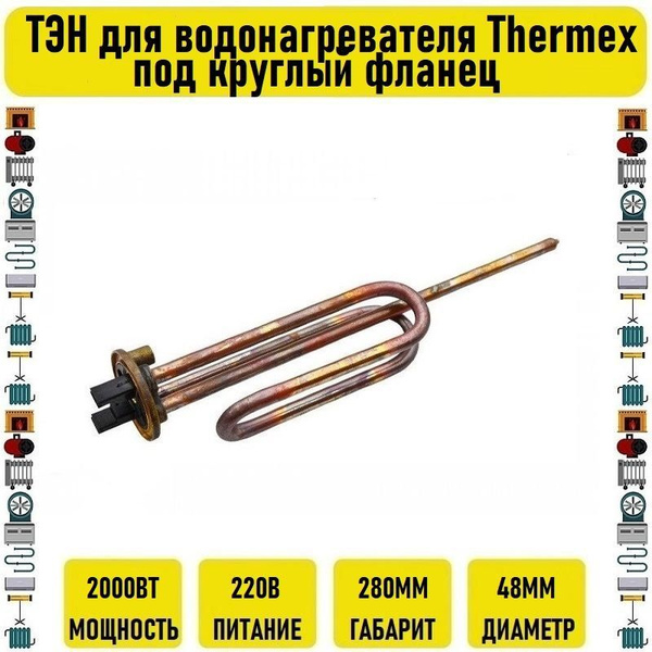 ТЭН для водонагревателя Thermex 2000w под круглый фланец - купить с ...