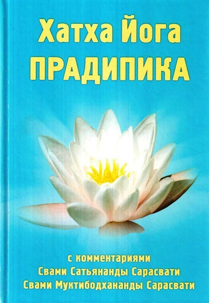 Хатха Йога Прадипика (Оригинальное издание). | Сарасвати Свами ...