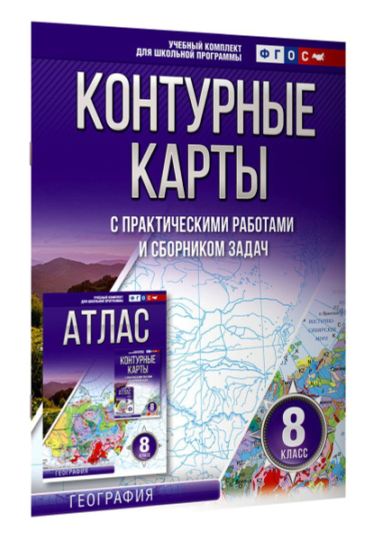 Контурные карты 8 класс. География. ФГОС (Россия в новых границах ...