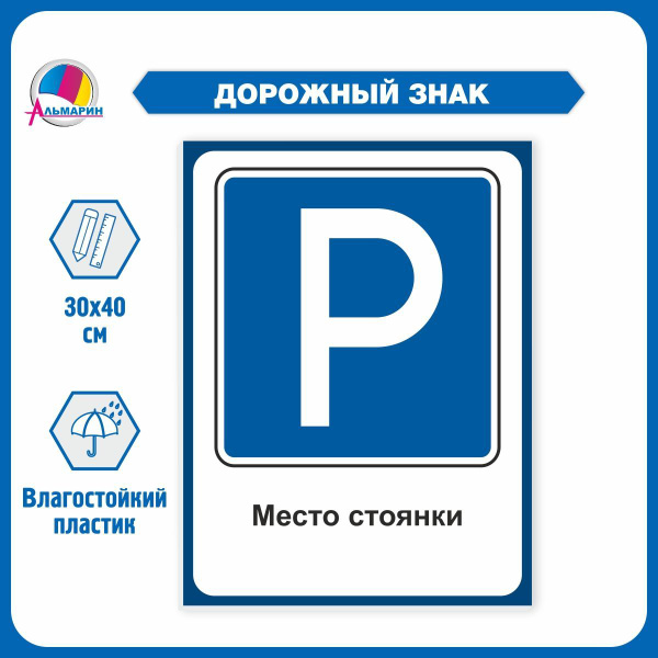 Стенд информационный для уголка ПДД ДОРОЖНЫЙ ЗНАК (Место стоянки ...