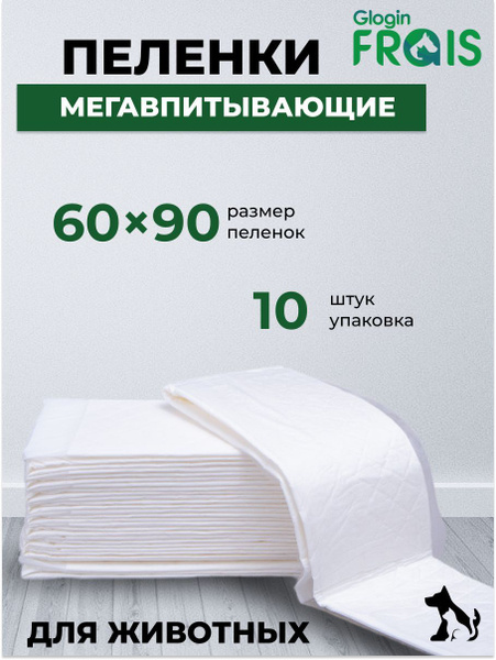 Упаковка одноразовых впитывающих пеленок Glogin Frais с ...