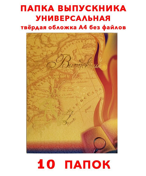 Папка-планшет "Выпускник" для фотографий / выпускной альбом / набор 10 ...