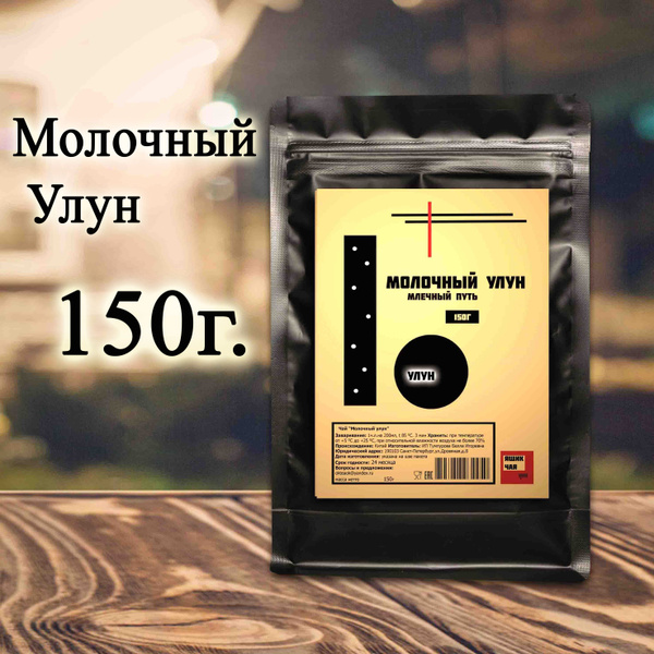 Чай Листовой, Молочный Улун 150г, (Milk Oolong), Най Сян Цзинь Сюань ...