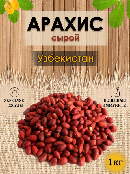 Арахис сырой Узбекистан 1 кг - купить с доставкой по выгодным ценам в ...