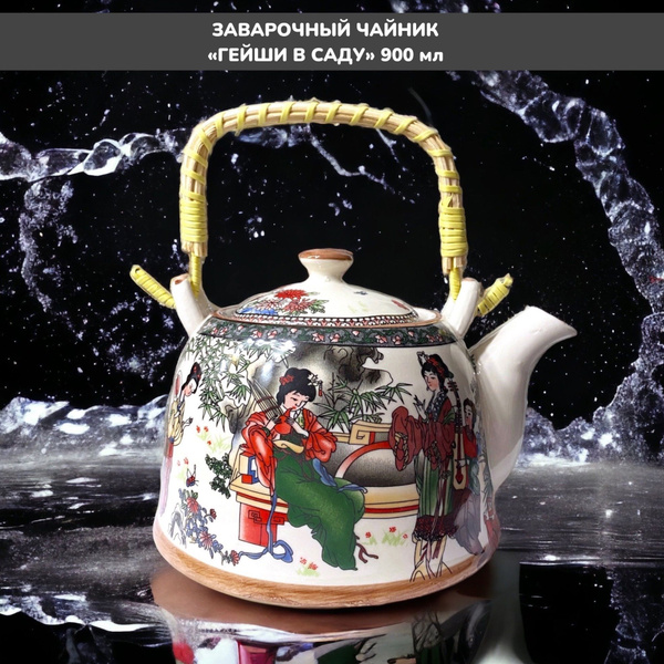 Чайник заварочный 900 мл Гейши в саду / Традиционный керамический ...