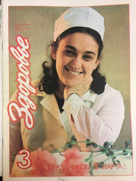 Журнал "Здоровье" 1985 №3 купить по низким ценам в интернет-магазине OZON (981859307)
