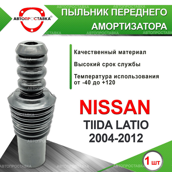 Пыльник передней стойки для NISSAN TIIDA LATIO, (C11), SC11, 2004-2012 ...