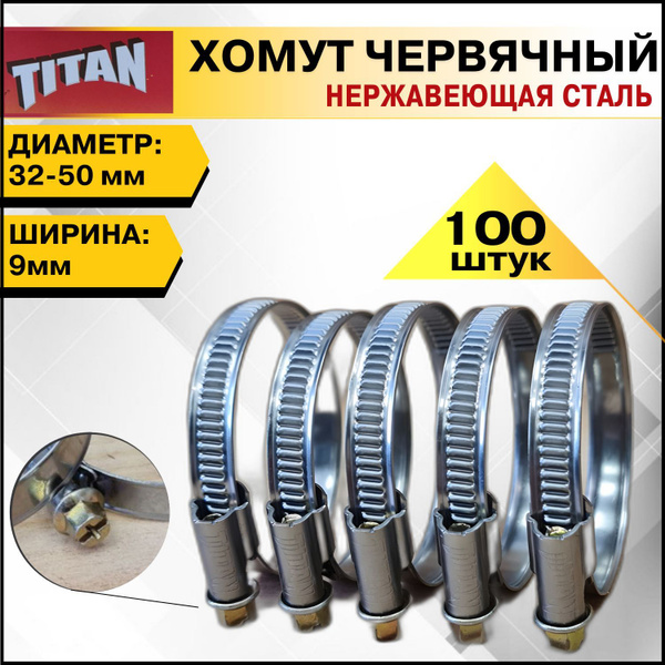 Хомут 32 - 50, 100 шт., Нержавеющая сталь - купить по выгодной цене в ...
