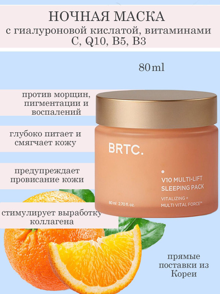 Ночная лифтинг маска для лица с витаминами, BRTC V10 Multi-Lifting Sleeping Pack (80 ml ...