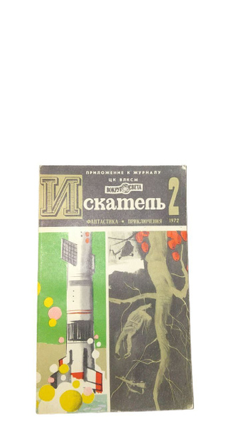 Журнал "Искатель" Выпуск№2 1972 - купить с доставкой по выгодным ценам в интернет-магазине OZON ...