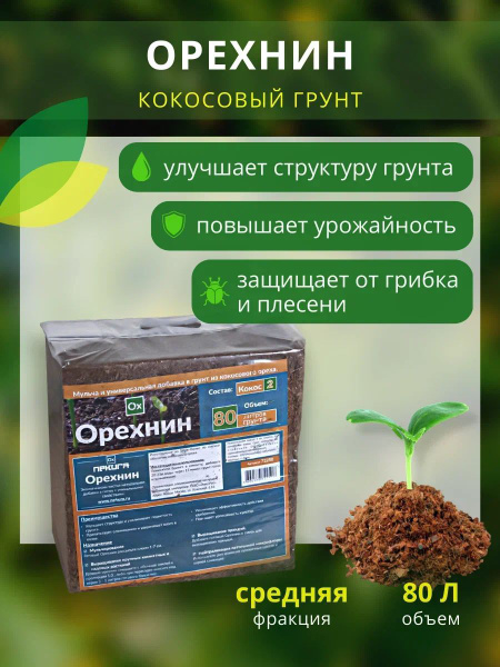 Кокосовый субстрат, кокосовый грунт, Орехнин-2, брикет 80 л, Nekura, 1 ...