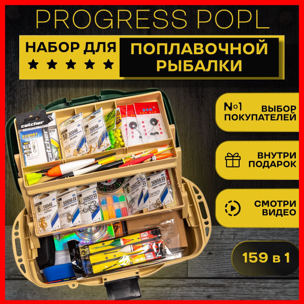 Подарочный набор для поплавочной рыбалки PROGRESS 159 в 1 - купить с ...
