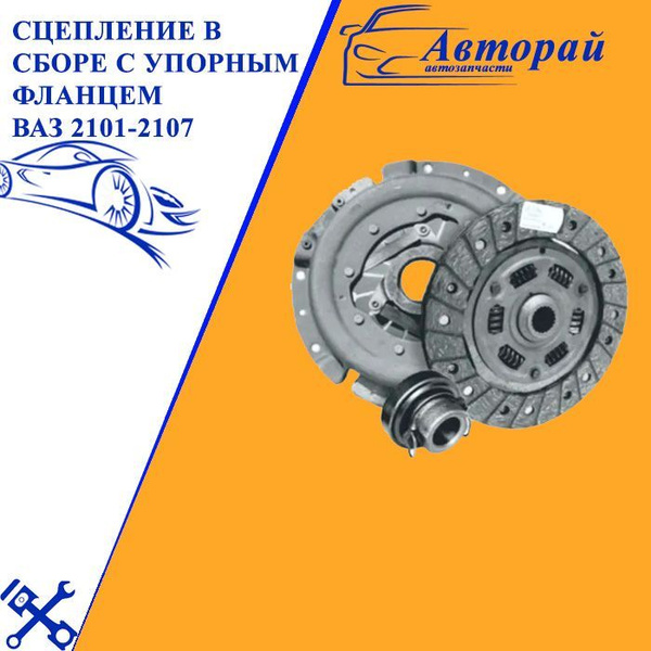 Сцепление в сборе с упорным фланцем 2103-1601085 ВАЗ 2101-2107 ...