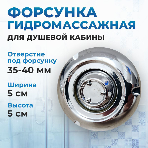 Форсунка для душевой кабины гидромассажная - купить с доставкой по ...