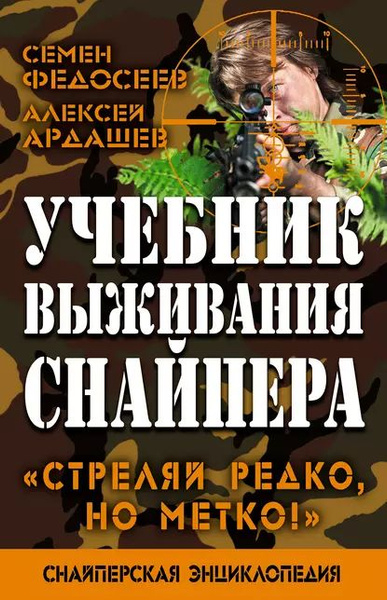 Учебник выживания снайпера. Стреляй редко, но метко! | Федосеев Семен ...