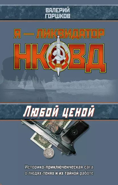 Любой ценой | Горшков Валерий Сергеевич | Электронная книга - купить с ...
