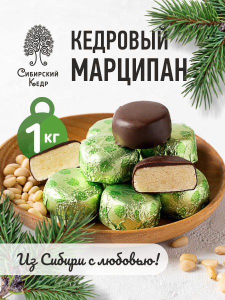 Конфеты весовые Кедровый марципан 1 кг Сибирский кедр - купить с ...