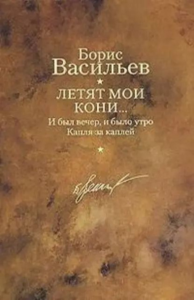 Капля за каплей | Васильев Борис Львович | Электронная книга - купить с ...