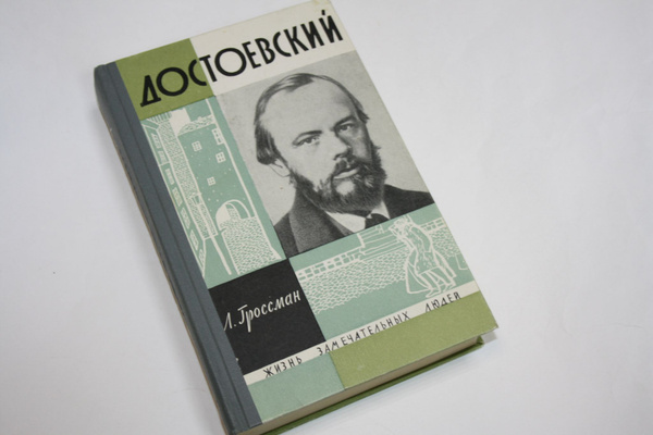 Достоевский. - купить с доставкой по выгодным ценам в интернет-магазине ...