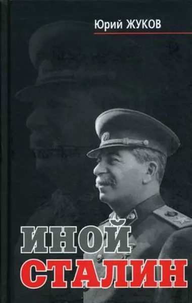 Иной Сталин | Жуков Юрий Николаевич | Электронная книга - купить с ...
