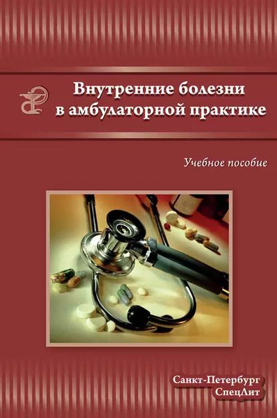 Внутренние болезни в амбулаторной практике | Электронная книга - купить ...