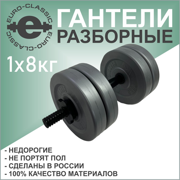 Гантели EURO-CLASSIC GR, 1 шт. по 8 кг, серый металлик - купить по ...