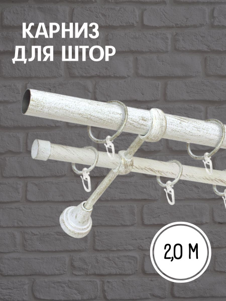 Карниз круглый 2 ряда Delfa Прямой - купить по доступным ценам в интернет-магазине OZON (880877943)