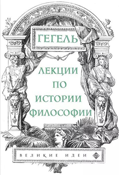 Лекции по истории философии | Гегель Георг Вильгельм Фридрих ...