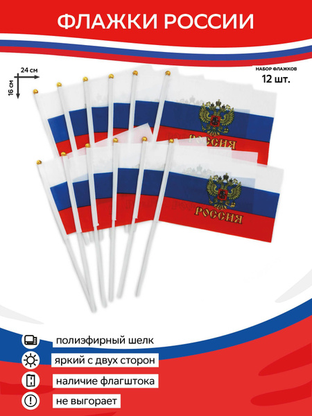 Флаг России с гербом 16 х 24, флажки России на палочке - купить Флаг по ...