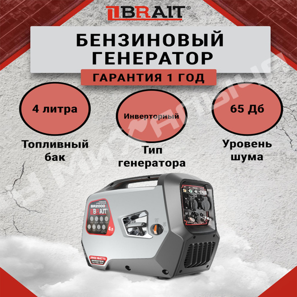 Генератор бензиновый BRAIT инверторный BR2000i, 1800 Вт, 79 куб.см. - купить по низкой цене в ...