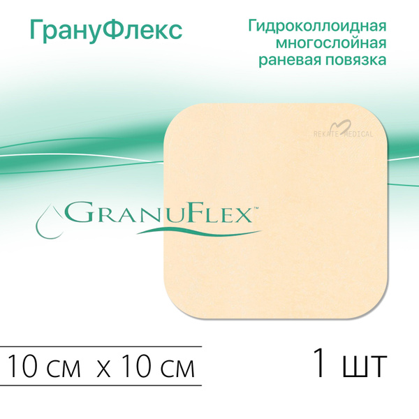 GranuFlex (ГрануФлекс) - Гидроколлоидная многослойная раневая повязка ...