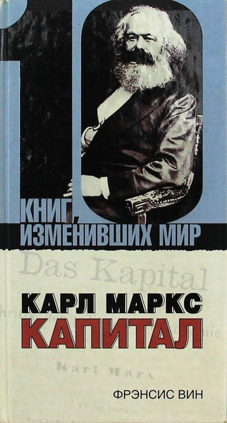 Карл Маркс: Капитал | Вин Фрэнсис - купить с доставкой по выгодным ...