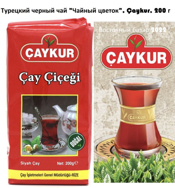 Чай Caykur Cay Cicegi, 200 гр - купить с доставкой по выгодным ценам в ...
