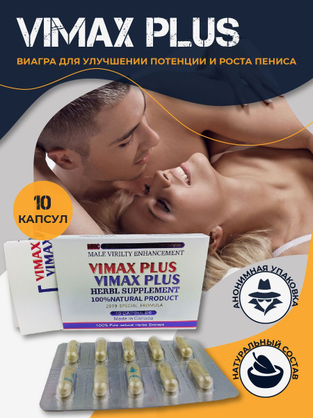 Vimax Plus, мужской возбудитель, афродизиак для потенции, от простатита, возбуждающий препарат ...