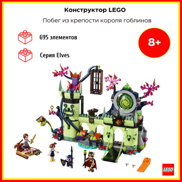 LEGO 41188 - Побег из крепости короля гоблинов - купить с доставкой по ...