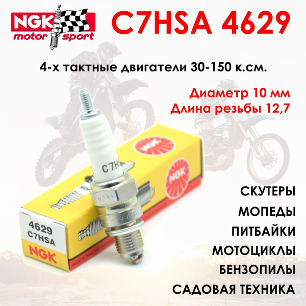 Комплект свечей зажигания NGK C7HSA_4 - купить по выгодным ценам в ...