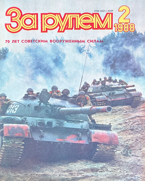 Журнал "За рулем". Выпуск 2, 1988 - купить с доставкой по выгодным ценам в интернет-магазине ...