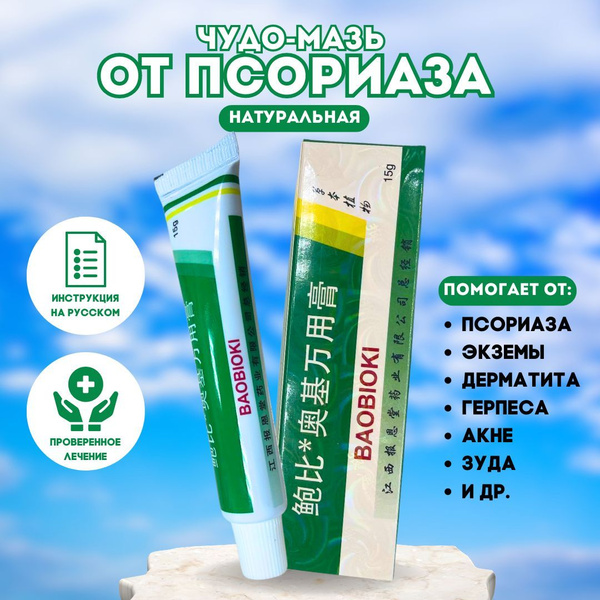 Мазь от псориаза / Крем для ухода за кожей (при псориазе, экземе ...