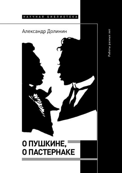 О Пушкине, o Пастернаке. Работы разных лет | Долинин Александр ...