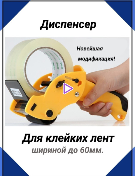 Аппарат для заклеивания скотчем , Диспенсер для скотча - купить с ...
