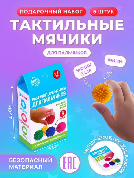Развивающие мячики для пальчиков, 5 шт - купить с доставкой по выгодным ...