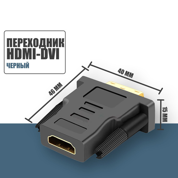 Адаптер переходник HDMI-DVI, черный - купить с доставкой по выгодным ценам в интернет-магазине ...
